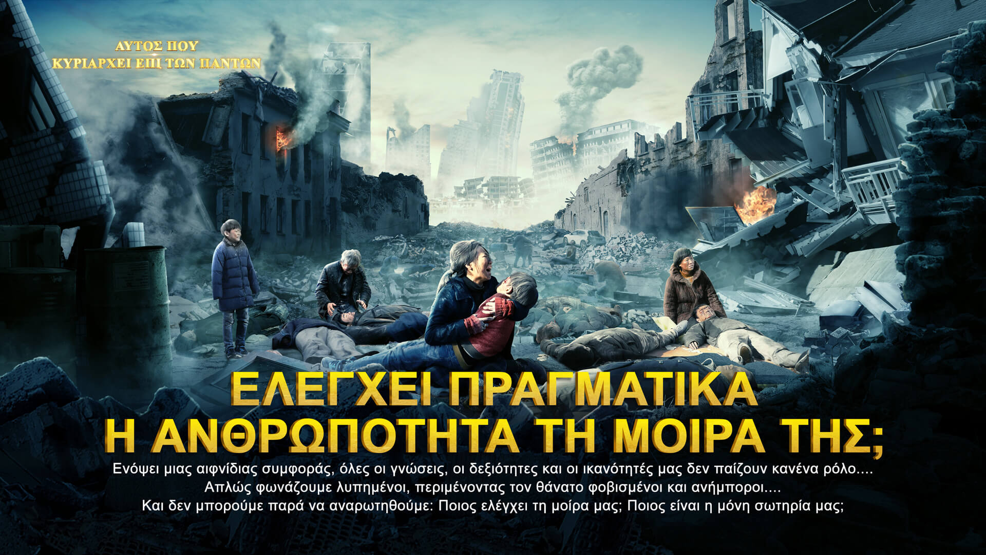 Αυτός που κυριαρχεί επί των πάντων