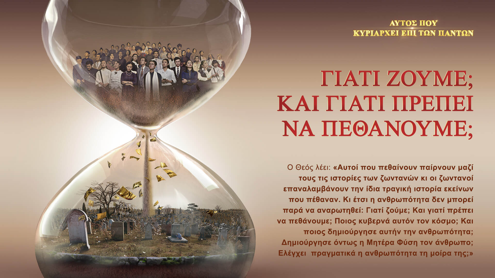 Αυτός που κυριαρχεί επί των πάντων