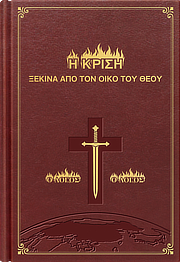 Πολλοί μεν οι κλητοί, λίγοι δε οι εκλεκτοί | ΕΥΑΓΓΕΛΙΟ ΤΟΥ ΕΡΧΟΜΟΥ ΤΗΣ ...